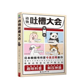 【正版书籍】动物吐槽大会今泉忠明 著