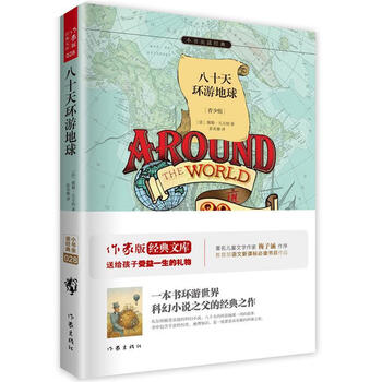 [上新]小书虫读经典 八十天环游地球 青少版