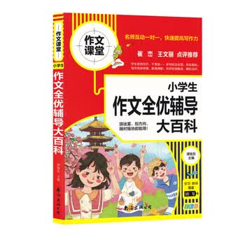 小学生作文全优辅导大百科 作文课堂 作文书籍小学生一二三四五六年级作文书 正版