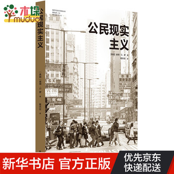 城市与生态文明丛书：公民现实主义