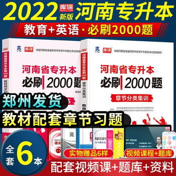 天一官方2022年新版河南专升本教育理论公共英语统招教材河南省考试用书资料搭必刷题真题试卷库课专升本教材2021专用 2022河南专升本【教育理论+英语】章节习题