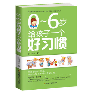 0～6岁给孩子一个好习惯 子曰诗云