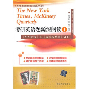   考研英语阅读题源深阅读-I 韩满玲,王瑞著 清华大学出版社 9787302326403
