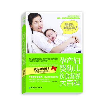 孕产妇婴幼儿饮食营养大百科【正版图书】