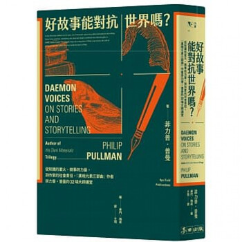 现货台版 好故事能对抗世界吗 黑暗元素三部曲作者菲力普普曼的32场大师讲堂 文学写作技巧文学小说