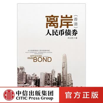 离岸(香港)人民币债券 中信出版社图书