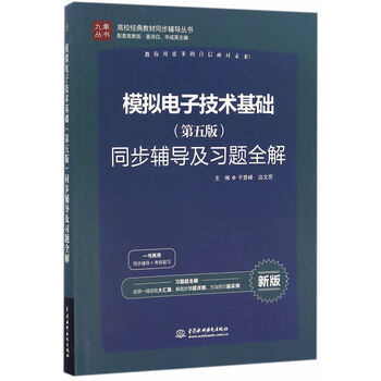 模拟电子技术第五版同步辅导及习题全解 于登峰,边文思