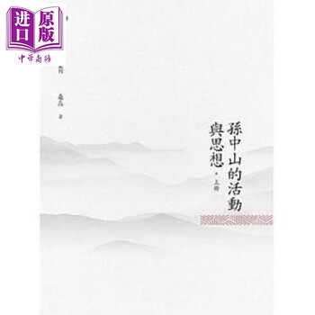 孙中山的活动与思想 上册 港台原版 桑兵 昌明文化