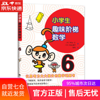 【正版图书】小学生趣味阶梯数学6