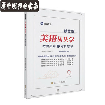 赖世雄美语从头学－初级美语·下同步练习