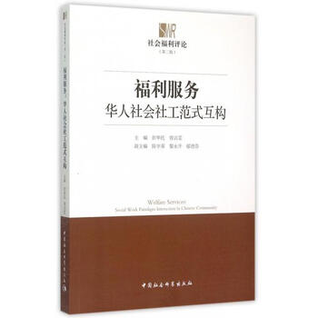 福利服务-华人社会社工范式互构彭华民社会科学9787516144411