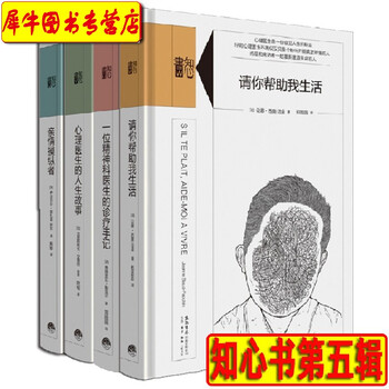 知心书第五辑【四册套装】请你帮助我生活+一位精神科医师的诊疗手记+心理医生的人生故事+亲情操纵者