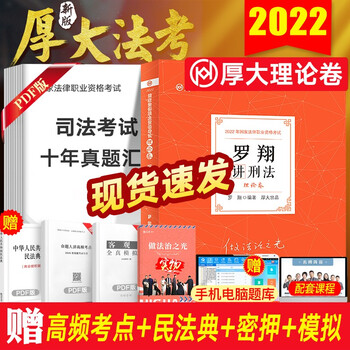 【现货】法考教材2022厚大法考理论卷 法律职业资格考试 司法考试教材张翔民法罗翔刑法鄢梦萱商经法向高甲刑诉法等 罗翔-刑法