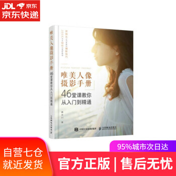 【正版图书】唯美人像摄影手册 46堂课教你从入门到精通（摄影客出品） 蔡汶川 著 人民邮电出版社