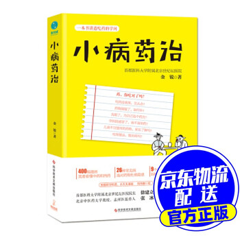 小病药治 金锐 著 科学技术文献出版社