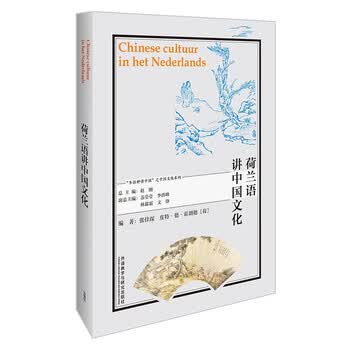 [正版图书]荷兰语讲中国文化（“多语种讲中国”之中国文化系列）