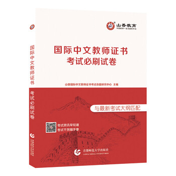 山香国际中文教师证书考试必刷试卷