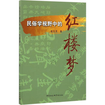 民俗学视野中的红楼梦