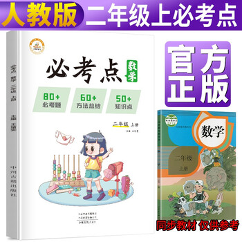 小学数学必考点二年级上册人教版 小学必刷题专项训练教材同步练习题册小学必考题归纳重难点同步训练课堂笔记随堂练天天练