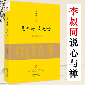 关于弘一法师李叔同的书心灵修养人生没什么不可放下悲欣交集弘一法师自述李叔同传全集书籍 悲也好，喜也好：李叔同说心与禅 定价68