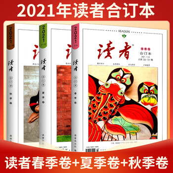 读者2021合订本春夏秋冬季卷青年文摘65.66.67.68卷合订本彩色版读者文摘意林作文素材杂 青年文摘2021年第66卷