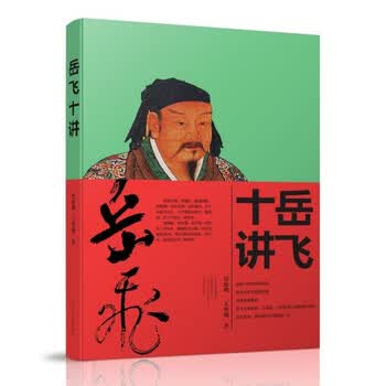 岳飞十讲