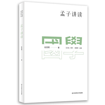 国学名著讲读系列：孟子讲读