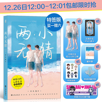 两小无猜（京东特签版）沈奇叶玄双人人形立牌+PVC透卡+林涯龙鳞书签+应援手幅+和纸贴纸+藏书票