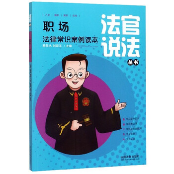 职场法律常识案例读本/法官说法丛书