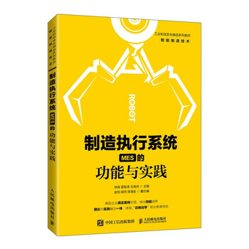 制造执行系统（MES）的功能与实践