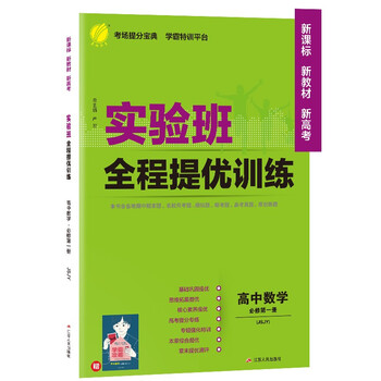 实验班全程提优训练 高中数学必修(第一册) 苏教版(配套新教材)2021年秋季
