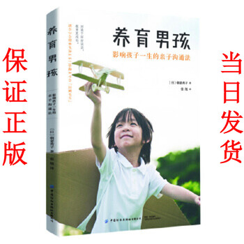 正版养育男孩影响孩子一生的亲子沟通法家教养育男孩