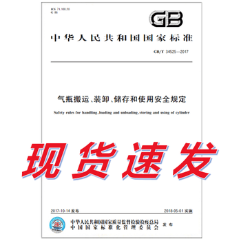 GB/T 34525-2017 气瓶搬运、装卸、储存和使用安全规定