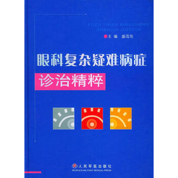 眼科复杂疑难病症诊治精粹