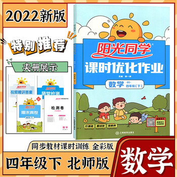 2022四年级下册阳光同学课时优化作业语文数学英语全套 数学北师版