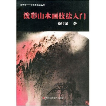 正版全新 泼彩山水画技法入门（附光盘）