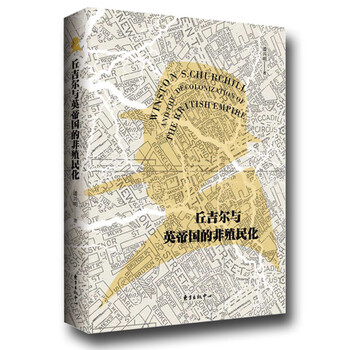 丘吉尔与英帝国的非殖民化