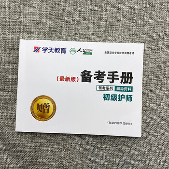 2021卫生专业技术资格考试辅导资料 初级护师 护理学执业资格考试备考手册 护理学（师）学口袋书 护 初级护师 口袋书