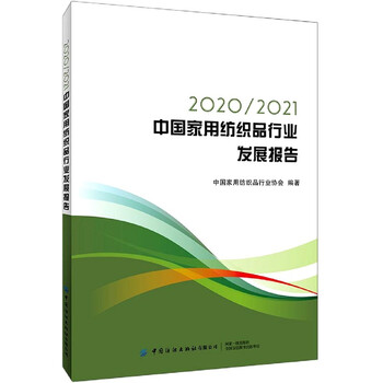 2020\\2021中国家用纺织品行业发展报告