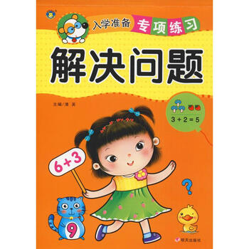 入学准备专项练习 解决问题