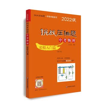 挑战压轴题·中考物理－轻松入门篇（2022版）