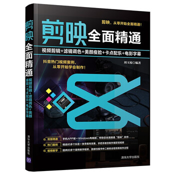 剪映全面精通：视频剪辑+滤镜调色+美颜瘦脸+卡点配乐+电影字幕计算机与互联网 图形图像/多媒体 清华大学出版社 周玉姣