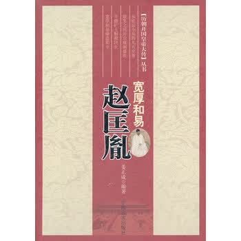 赵匡胤:宽厚和易 姜正成著