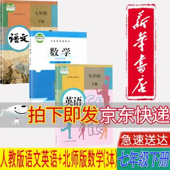 【新华书店正版】初一7七年级下册人教部编版语文英语书+北师大版数学书全套3本教材课本七7下语数英教科