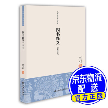 钱穆先生著作系列：四书释义