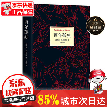 百年孤独 50周年插图纪念版中文版诺贝尔文学奖得主加西亚马尔克斯著 外国文学世界名著爱情小说畅销书籍 百年孤独(50周年纪念版)