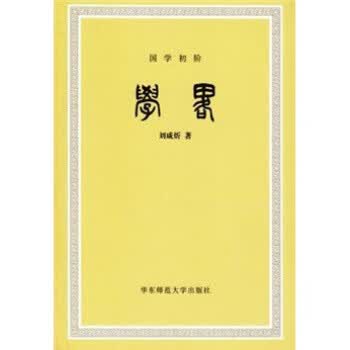 学略【正版图书】