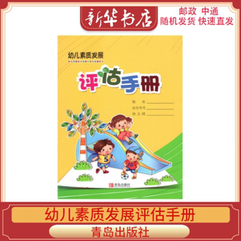 2021新版 幼儿素质发展评估手册 青岛版 幼儿园师生家长互动评估手册 升小学素质手册 9787