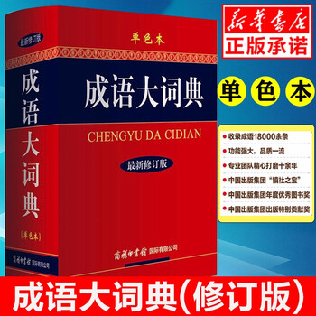 成语大词典 单色 修订版 小学生多功能成语词典 2020年新版中小学生专用辞书工具书字典词典
