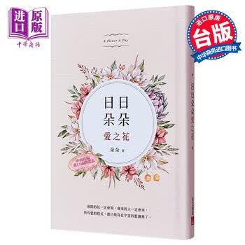 日日朵朵爱之花 全彩精装 首刷限定朵朵亲笔签名书 港台原版 朵朵 皇冠 朵朵小语 励志